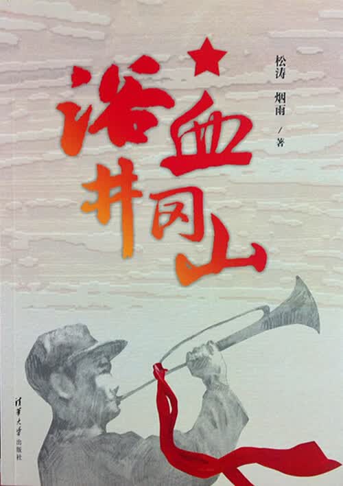 浴血井冈山 松涛,烟雨