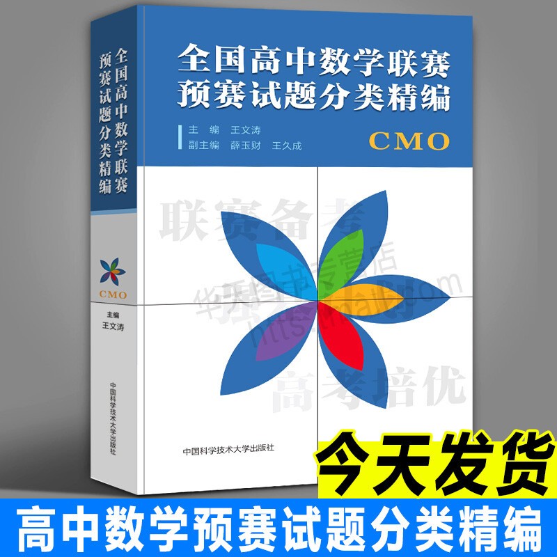 全国高中数学联赛参考书【多规格自选】全国高中数学联赛预赛试题分类精编+模拟试题精选+一试强化训练题集 全国高中数学联赛预赛试题分类精编