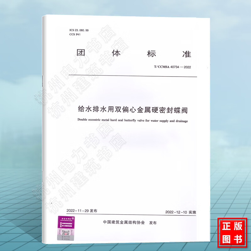 T/CCMSA 40734-2022给水排水用双偏心金属硬密封蝶阀