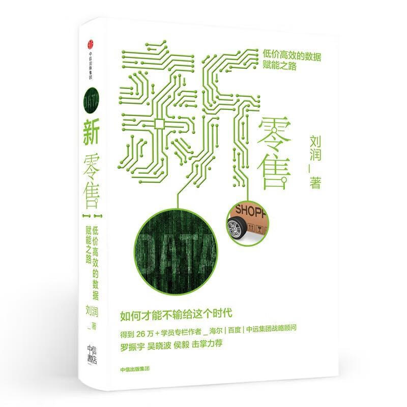 新零售 低价高效的数据赋能之路 刘润 中信出版社