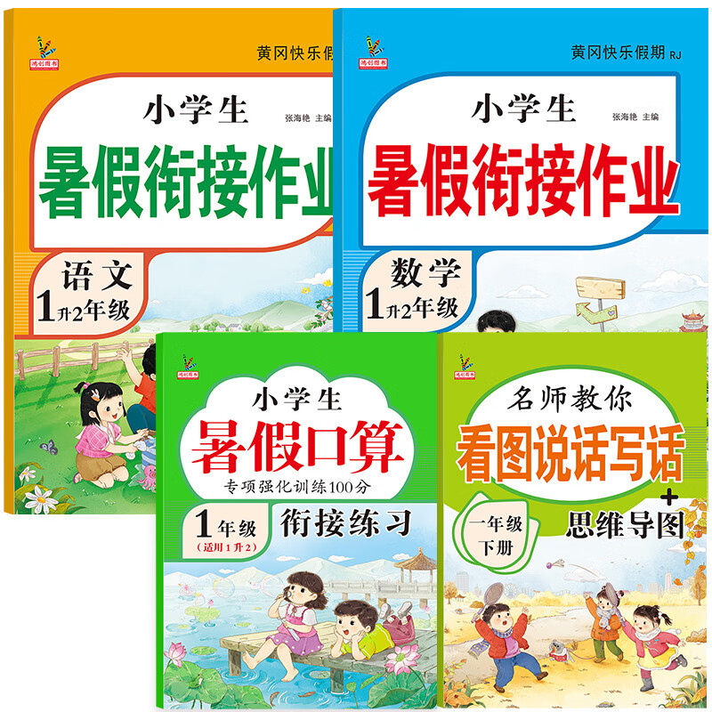 一年级暑假作业下册新版语文数学全套部编人教版小学生黄冈暑假衔接教材1升2总复习预习专项练习册作业本小学 套餐2：【语数暑假作业+看图+口算】共4本 一年级下