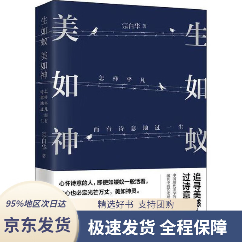 【 京东配送 支持团购】生如蚁 美如神：怎样平凡而有诗意地过一生 宗白华 9787548456599