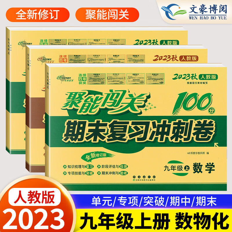 2023新版 聚能闯关九年级上册数学物理化学试卷全套3本人教版RJ初三试卷9九年级上学期教材同步练习试卷单元 数理化【人教版 3本】 九年级/初中三年级