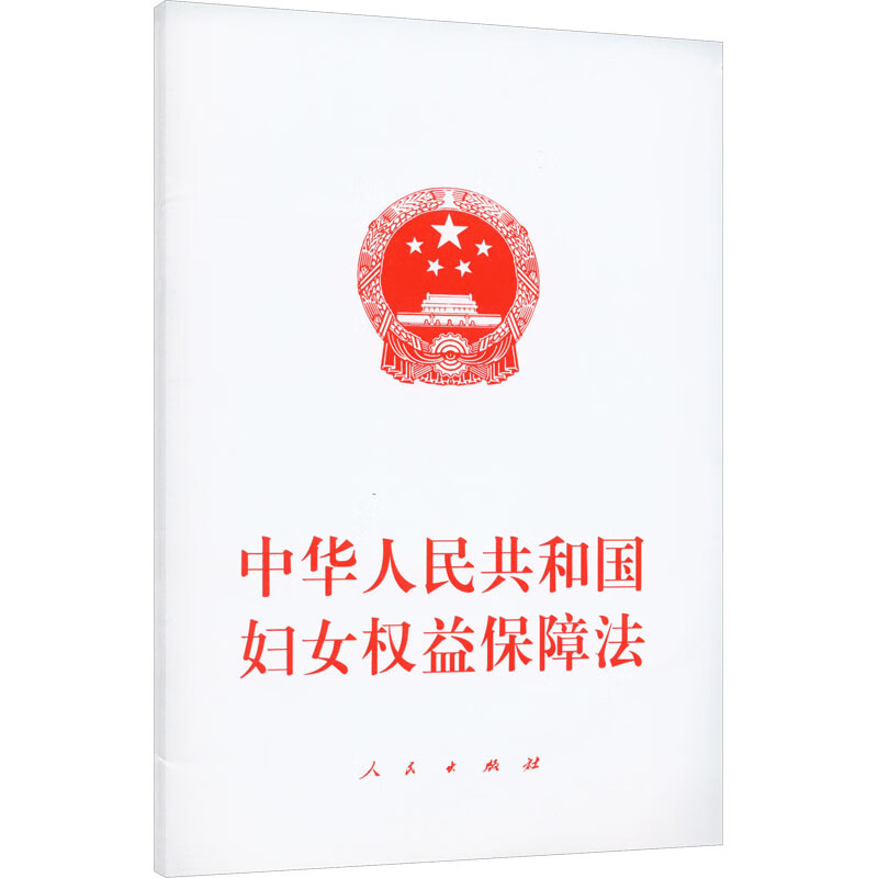 中华人民共和国妇女权益保障法 图书