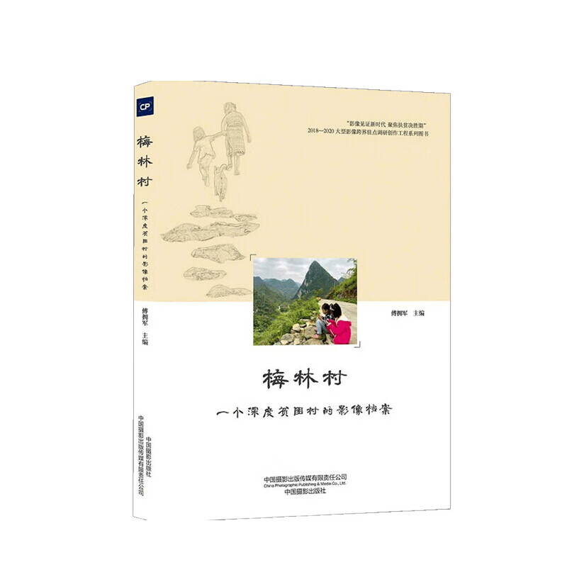 梅林村 一个深度贫困村的影像档案 决胜脱贫攻坚主题系列图书 傅拥军 著