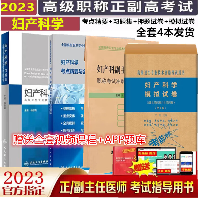 人卫2023年妇产科学考点精要与全真题副主任主任医师高级职称考试