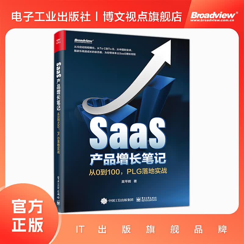 SaaS产品增长笔记——从0到100，PLG落地实战