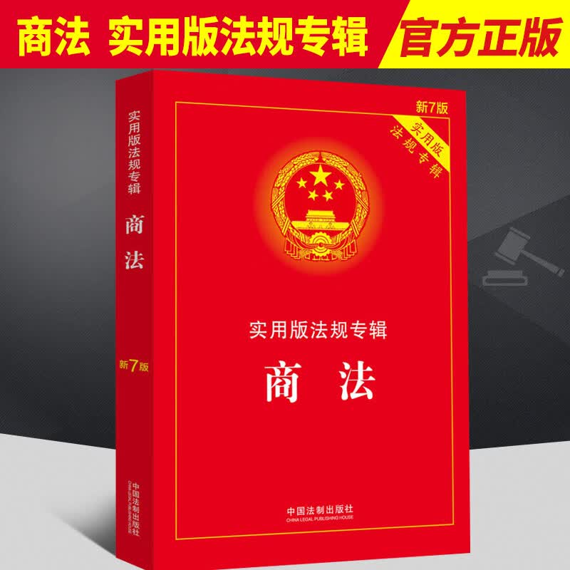 2022新书 商法 实用版法规专辑 新七7版 实用版法规专辑丛书分册 法律法规及司法解释 理解适用实用附录 中国法制出版社