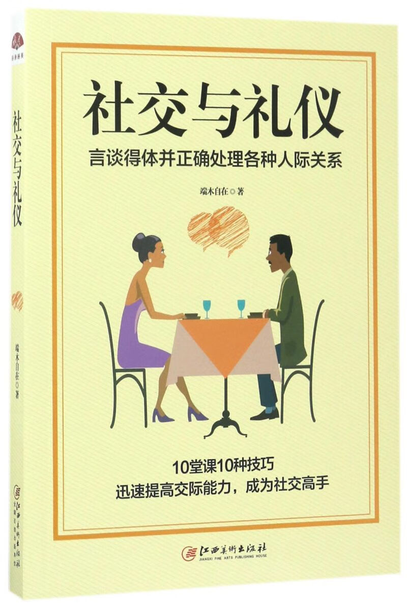 社交与礼仪