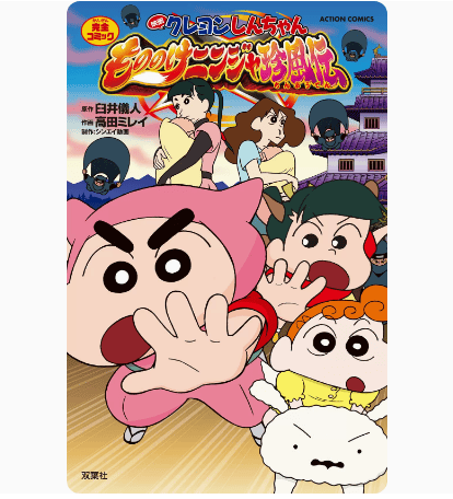 预售 日文原版 映画クレヨンしんちゃんもののけニンジャ珍 蜡笔小新 幽灵忍者珍风传 双叶社 臼井仪人 卡通动漫周边漫画书籍