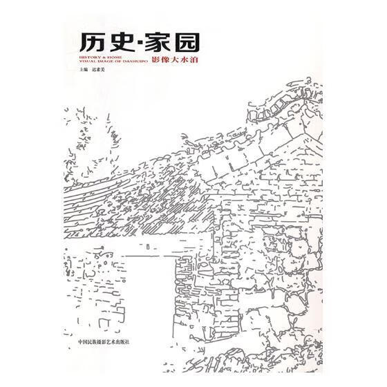 历史·家园:影像大水泊:visual image of Dashuipo 摄影  中国民族摄影艺术出