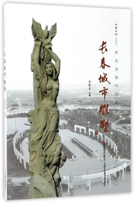 长春城市雕塑(东北亚现代文化名城)/优游者系列图书