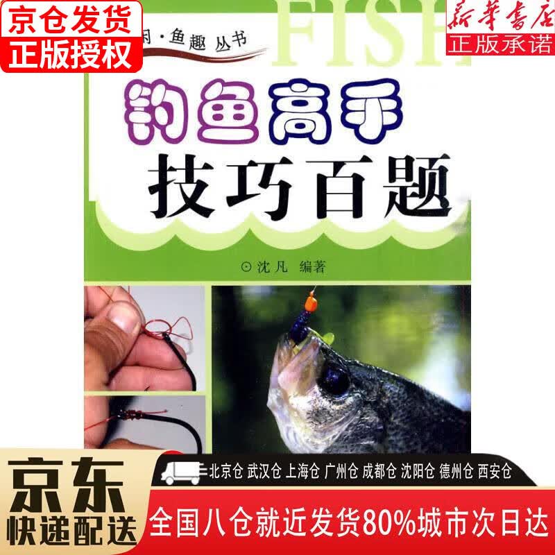 【全新】钓鱼高手技巧百题