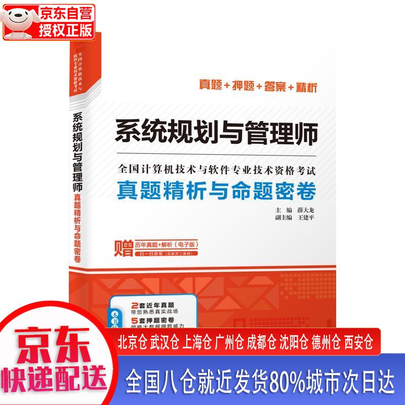 【现货】系统规划与管理师真题精析与命题密卷全国计算机技术与软件专业技术资格考试 薛大龙