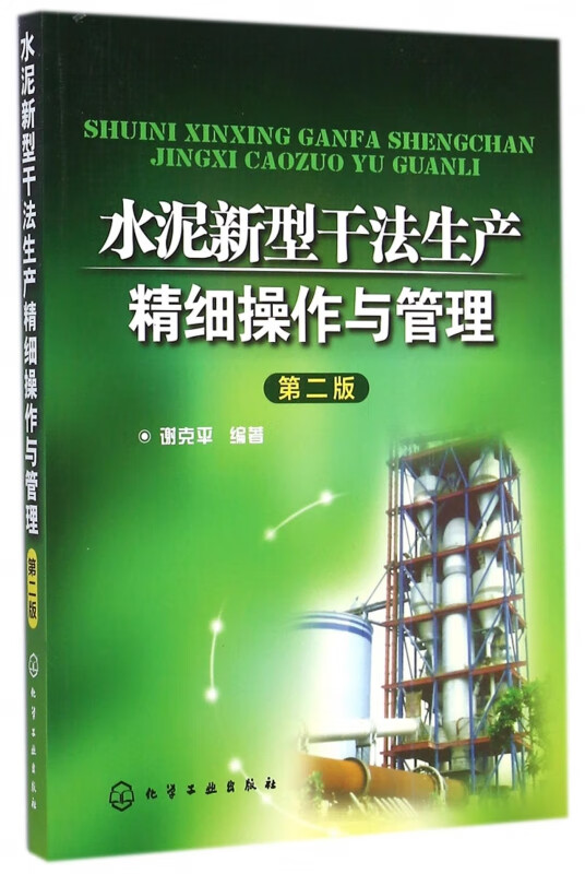 水泥新型干法生产精细操作与管理(第2版)