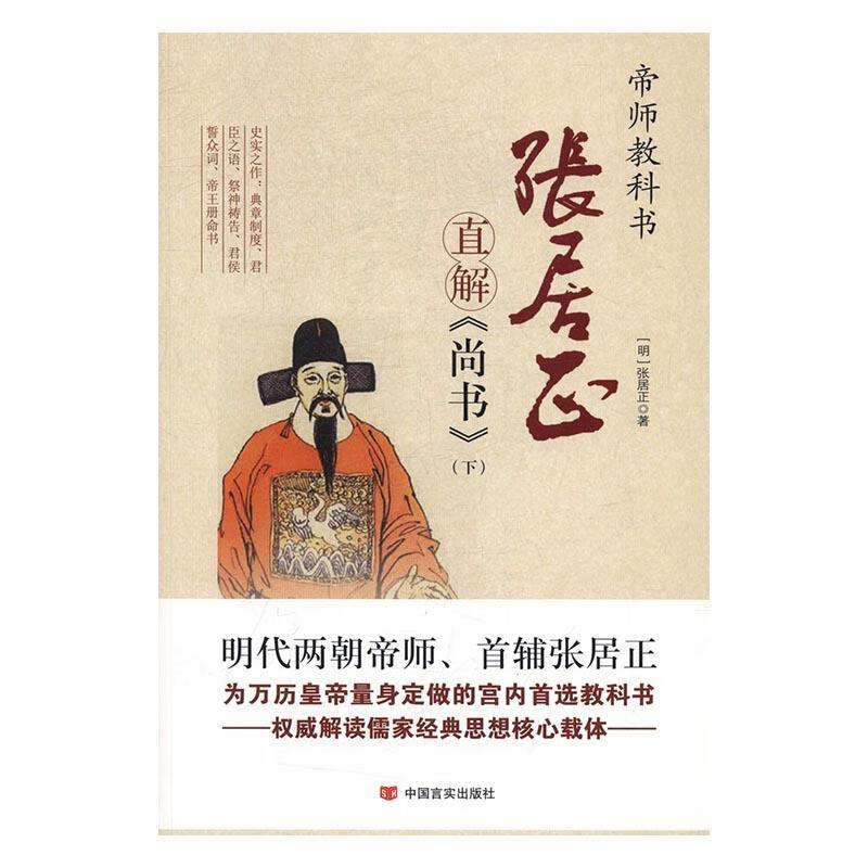 张居正直解《尚书》