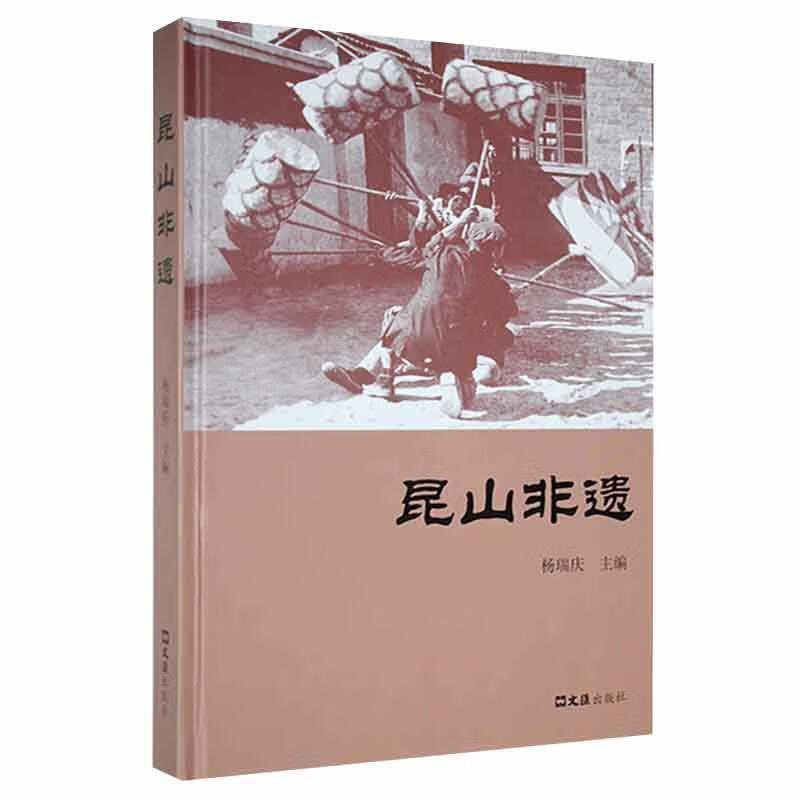 昆山非遗杨瑞庆文化9787549636495