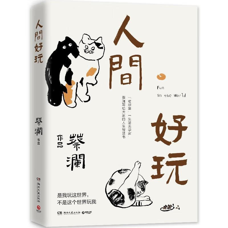 人间好玩 9787540490423