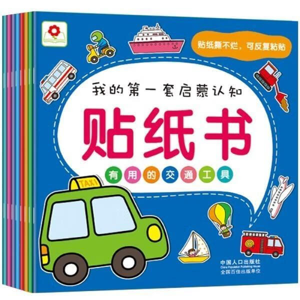 我的套启蒙认知贴纸书（全8册)传记 图书
