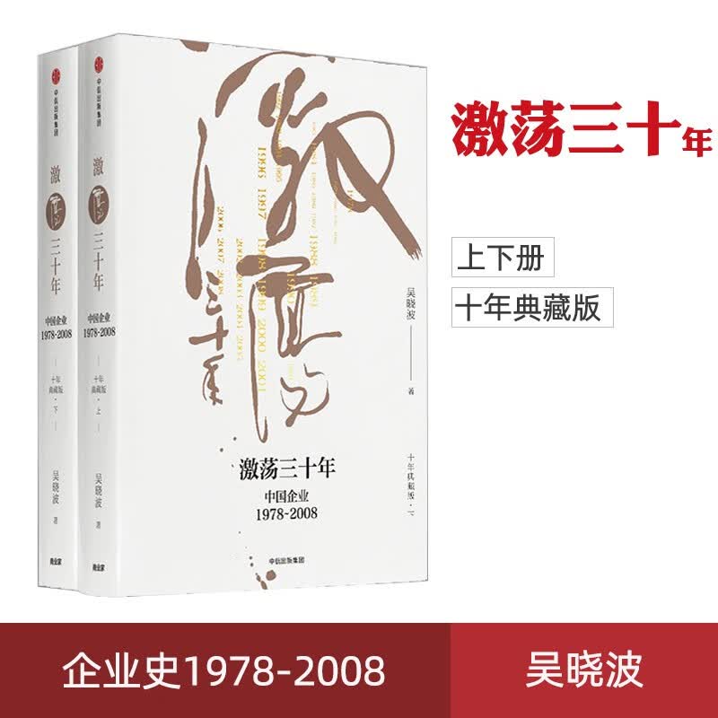 现货 激荡三十年 中国企业1978—2008全2册 吴晓波著书激荡十年作者 中信出版社书籍
