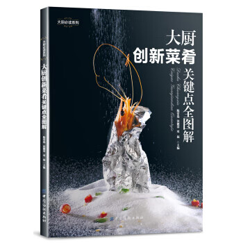 大厨创新菜肴关键点全图解 中国纺织出版社 9787518022991 陈常选,双福