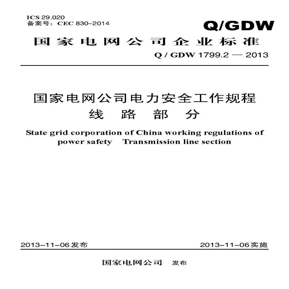 Q/GDW 1799.2—2013 国家电网公司电力安全工作规程 线路部分