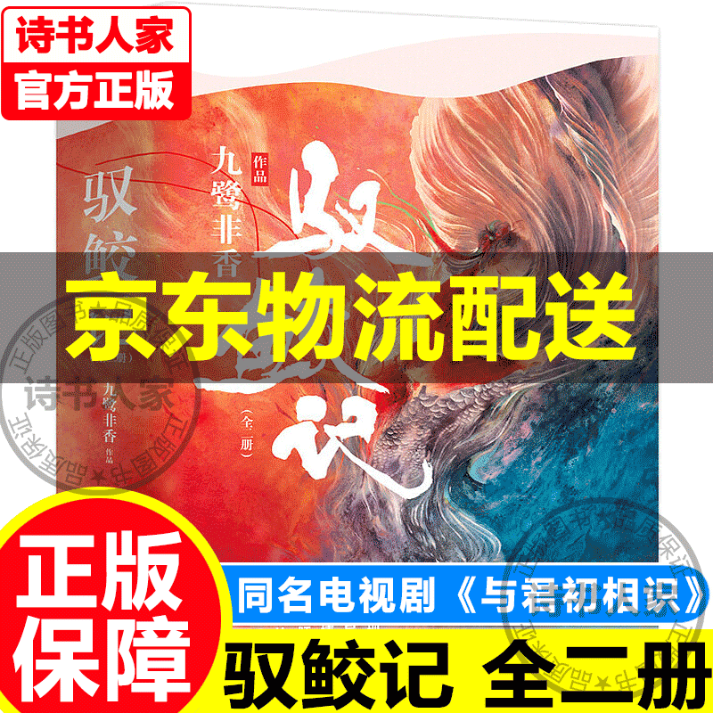 驭鲛记:全二册（随书附送主题书签+海报，即《招摇》之后，人气作家九鹭非香全新高口碑力作！）