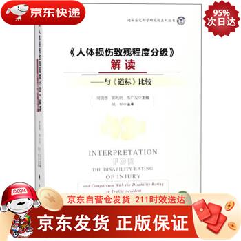 《人体损伤致残程度分级》解读：与道标比较迪安鉴定科学研究院系列丛书 中国政法大学出版社