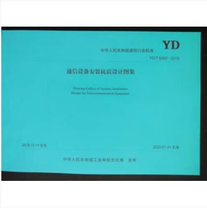YD/T 5060-2019 通信设备安装抗震设计图集