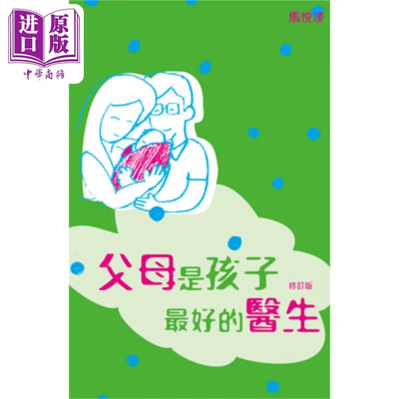 父母是孩子好的医生（修订版）港台原版 父母修炼 三联书店 马悦凌