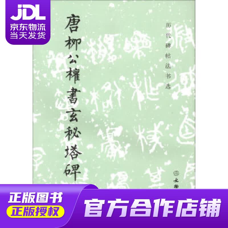 【 京东配送】唐柳公权书玄秘塔碑历代碑帖法书选 《历代碑帖法书选》编辑组 编 文物出版社