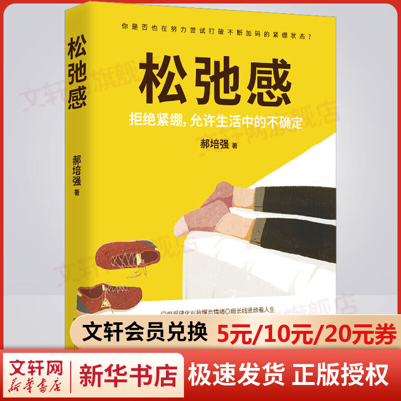 松弛感：告别紧绷，允许生活中的不确定 小红书等社交平台热议话题，戳中年轻人紧绷的通病 旗舰店自我调节书籍 图书