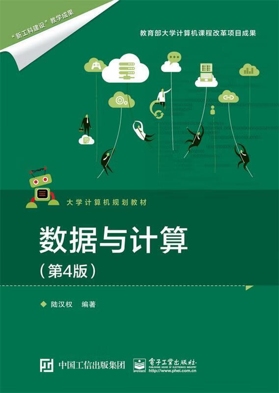 数据与计算 陆汉权 电子工业出版社