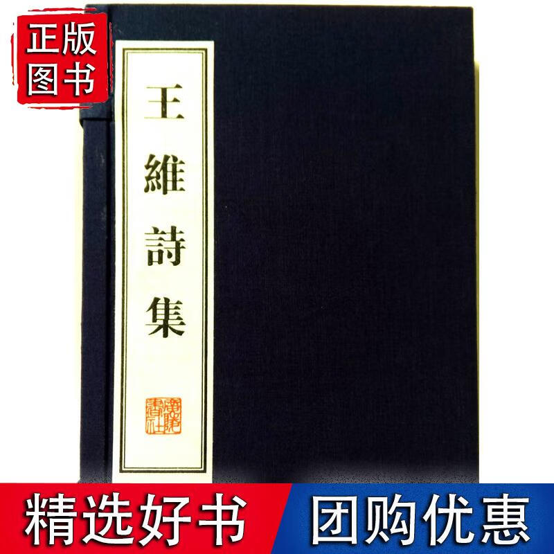王维诗集（宣纸线装 文华丛书系列）