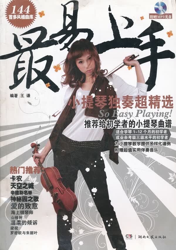 易上手小提琴独奏超精选 王谦【好书，下单速发】