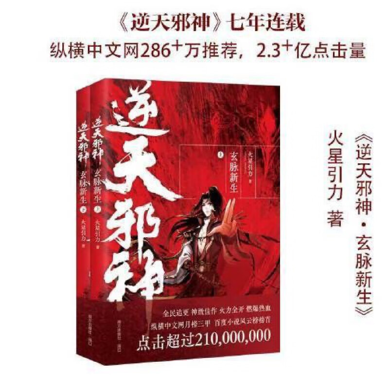 【全新现货】逆天邪神2:玄脉新生(上下册 《斗罗大陆》之后高燃玄幻 逆天邪神2:(苍风帝国)