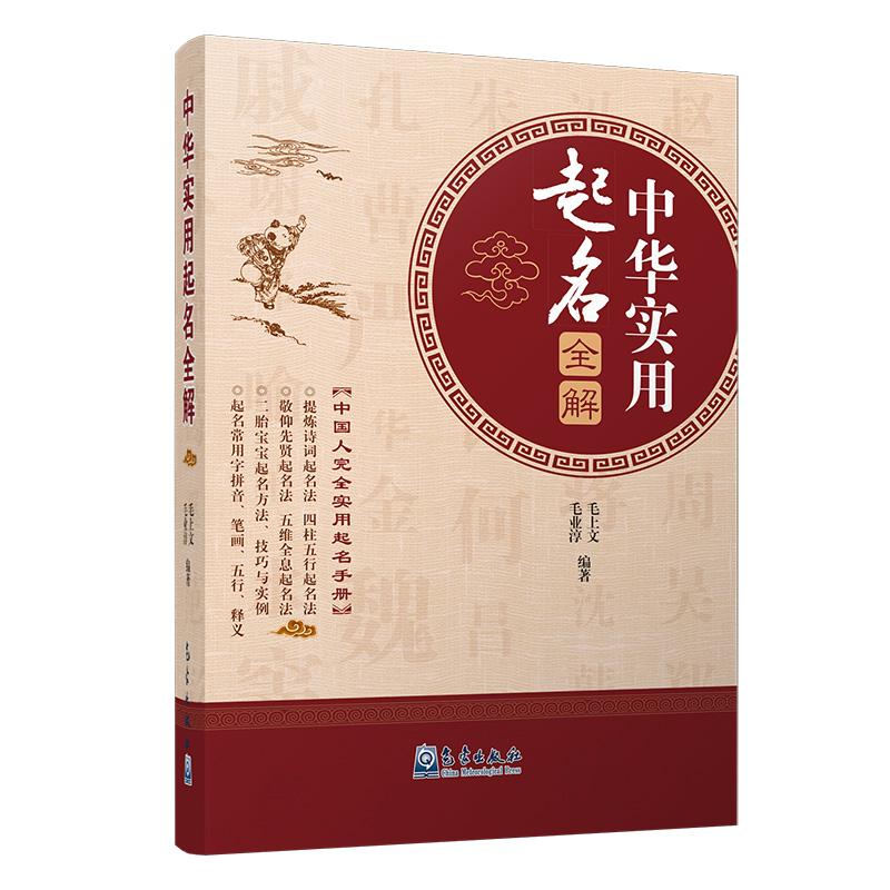 【现货速发】中华实用起名全解