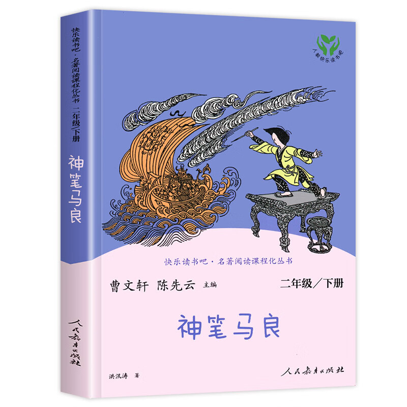 【老师推荐】人教版二年级上下册快乐读书吧神笔马良必读课外书七色花愿望的实现一起长大 【人教版】神笔马良