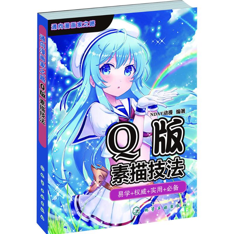 Q版素描技法 NDAY动漫 编 作 书籍