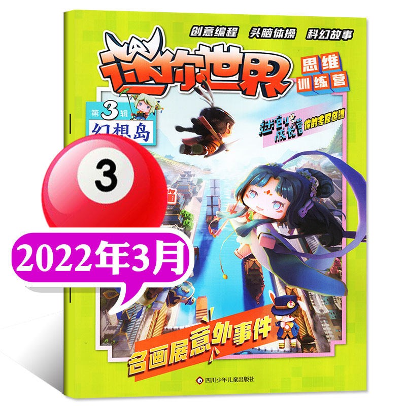 【1-5月新】 迷你世界思维训练营杂志2023年5月12/11/10/9/8/7/6/5/4/3/2/1期青少年学生创意玩具期刊 2023全年订阅迷你世界杂志5期 迷你世界杂志2022年3月