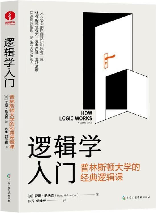 逻辑学入门 (美)汉斯·哈沃森著 中国广播影视出版社