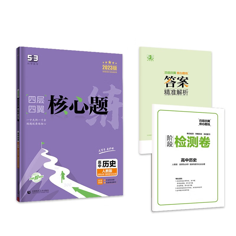 曲一线高二上四层四翼核心题练高中历史选择性必修1国家制度与社会治理人教版新教材高中同步2023版五三