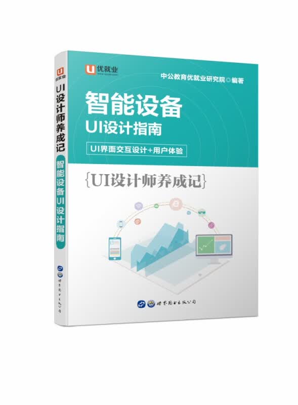 UI设计师养成记(智能设备UI设计指南)