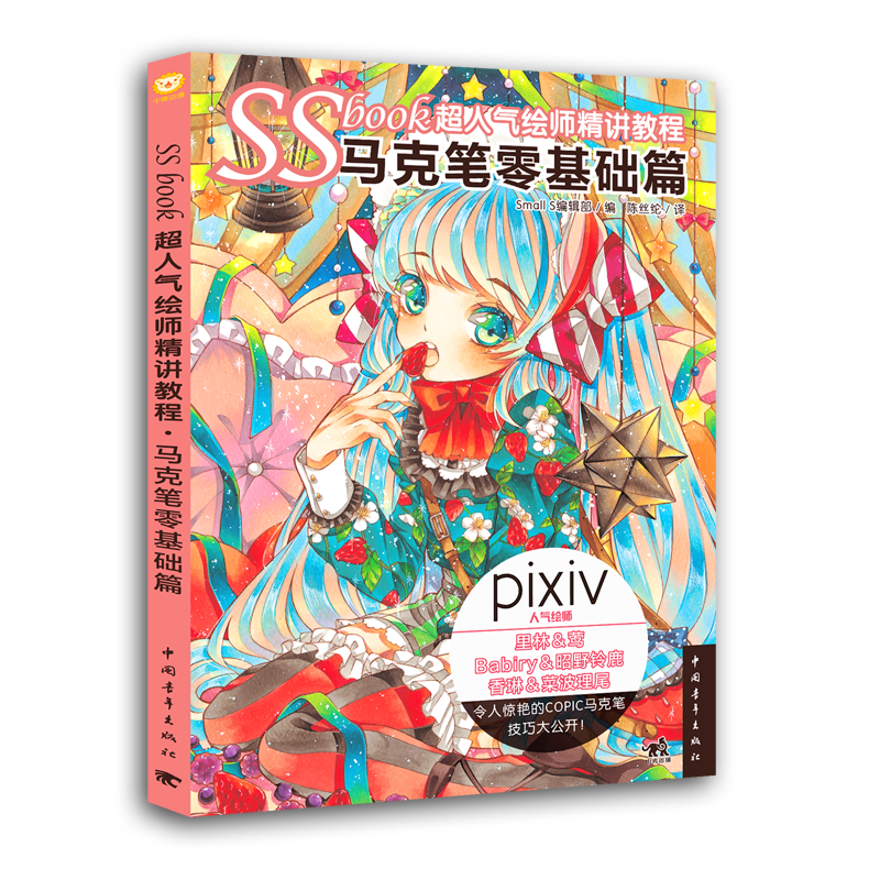 SSbook超人气绘师精讲教程：马克笔零基础篇