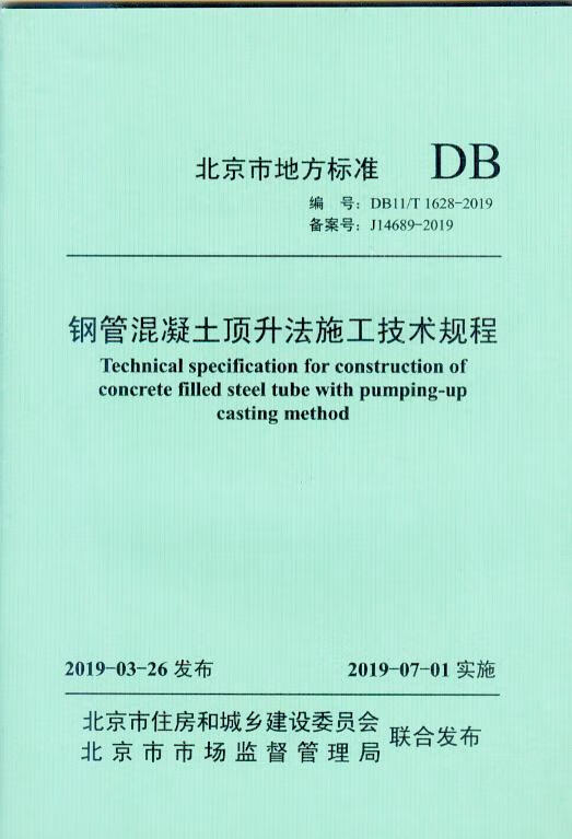 DB11/T 1628-2019 钢管混凝土顶升法施工技术规程