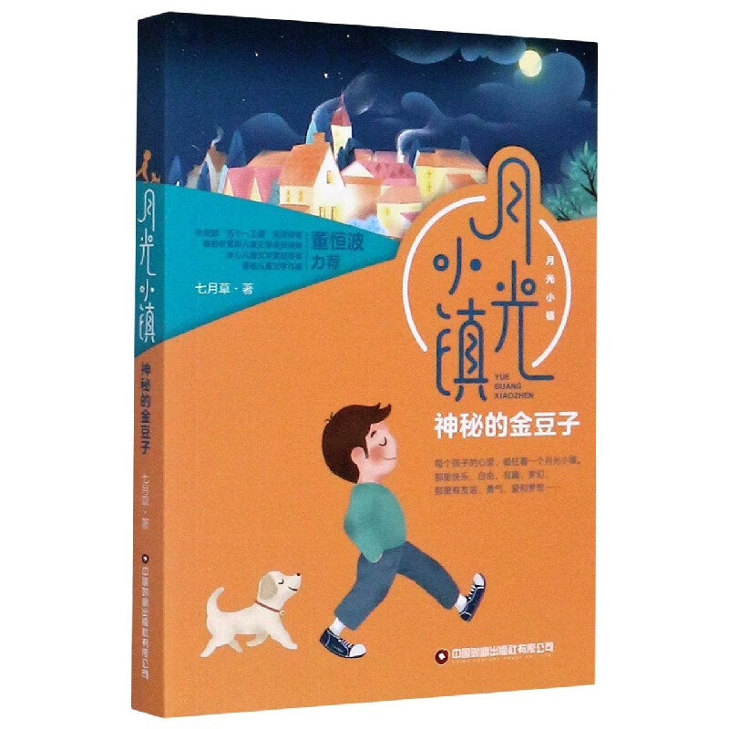 神秘的金豆子/月光小镇