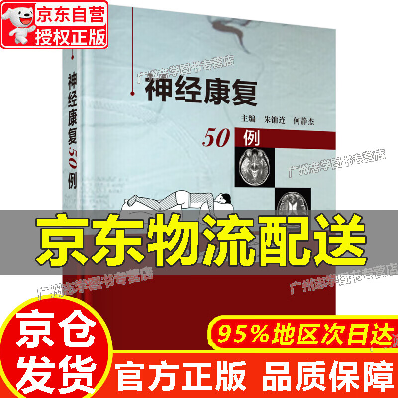 神经康复50例  红色