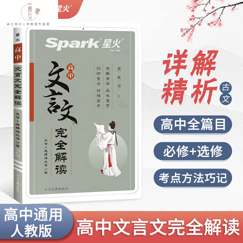 2024版Spark星火文言文完全解读必修+选择性必修R人教版图解巧记 生二三必背古诗文72篇理解性默写译注详解一 高中文言文完全解读