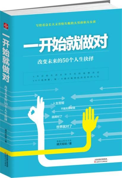 一开始就做对：改变未来的50个人生抉择