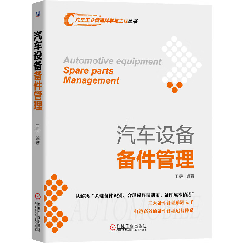 汽车设备备件管理/汽车工业管理科学与工程丛书